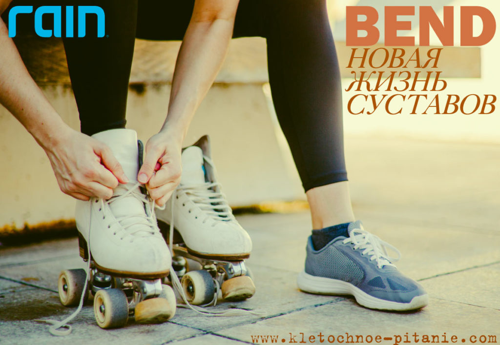 Rain Bend — средство для суставов