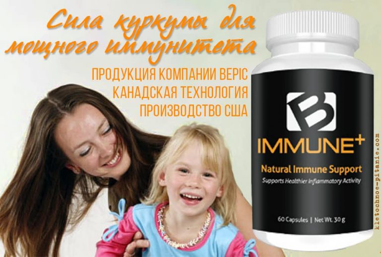 Капсулы B-Immune+ с куркумином от компании BEpic (Бепик)